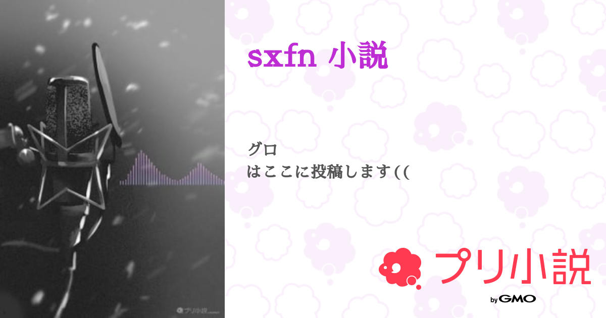 sxfn 小説 - 全3話 【連載中】（明太子の明の方さんの小説） | 無料スマホ夢小説ならプリ小説 byGMO
